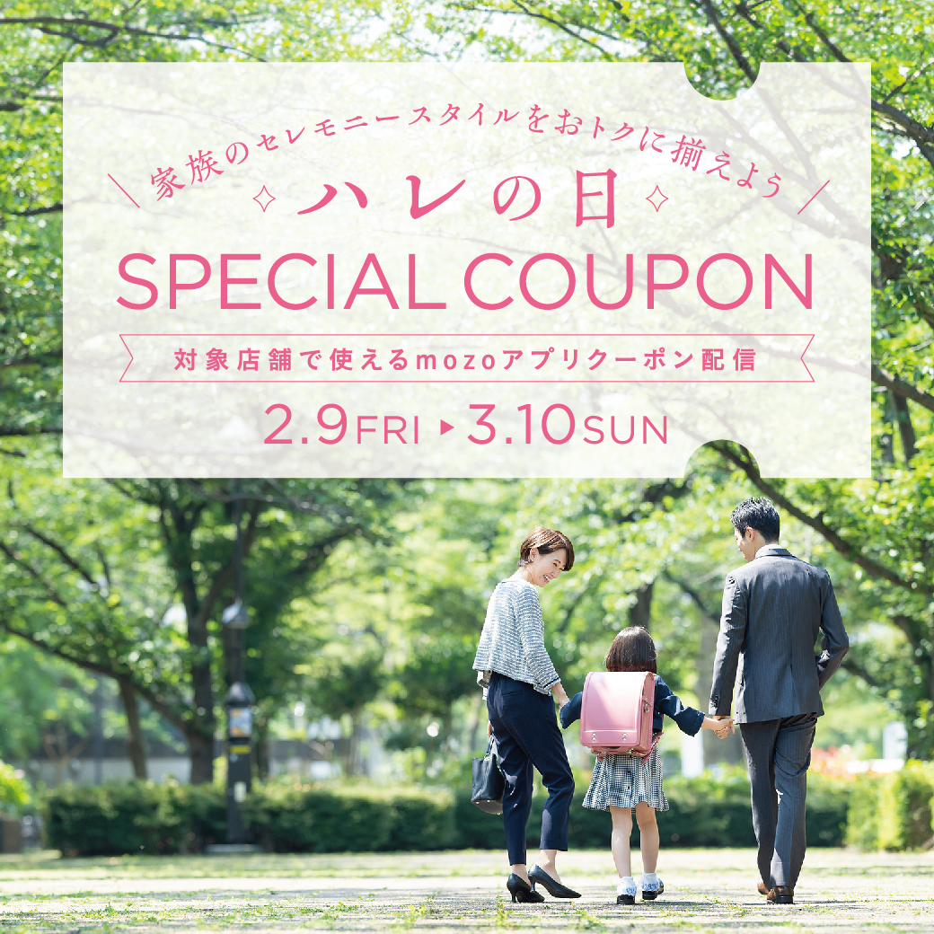 ハレの日 SPECIAL COUPON | EVENT | mozo WONDER CITY
